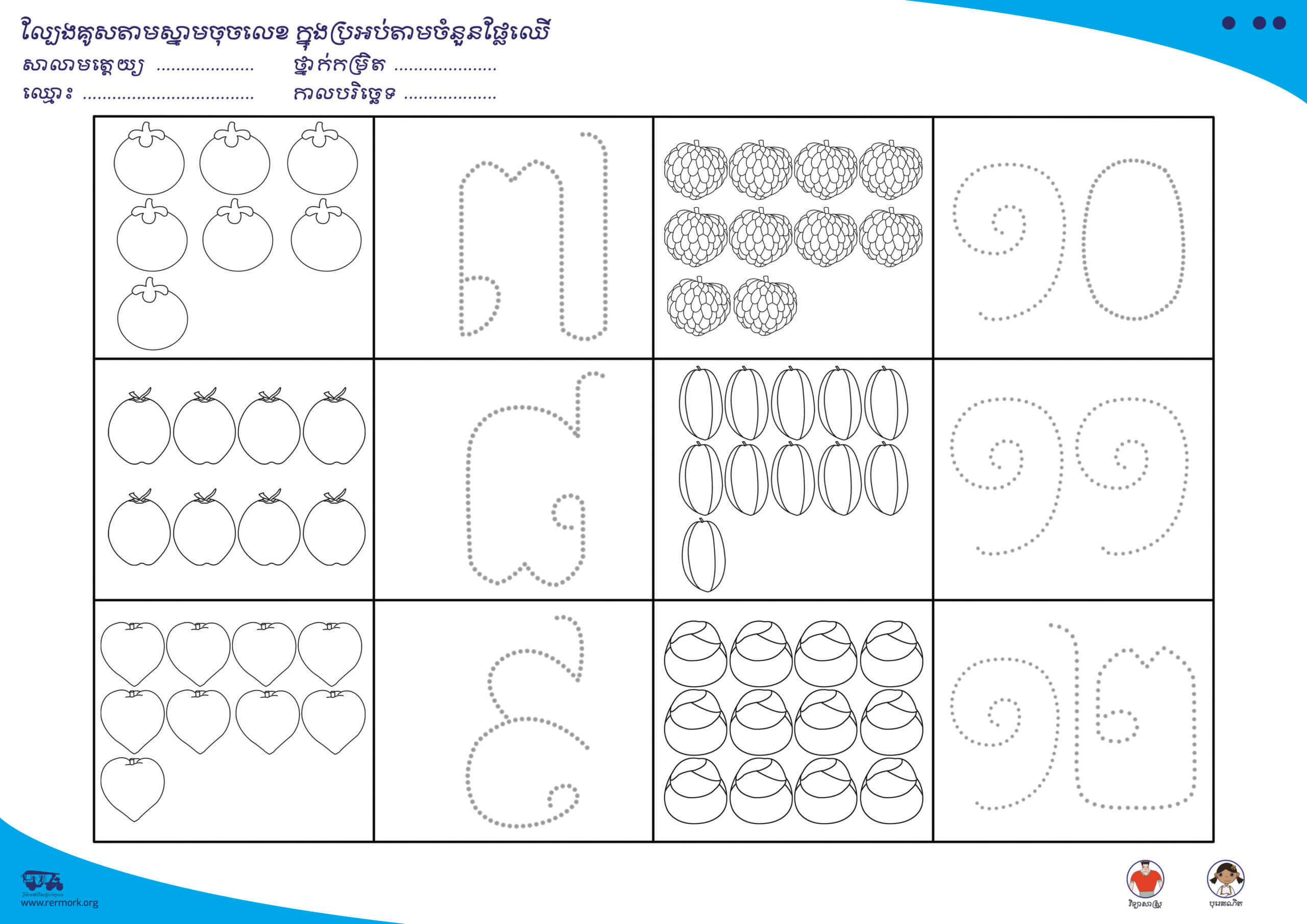 ល្បែងគូសដានលេខ – Rermork Digital Library