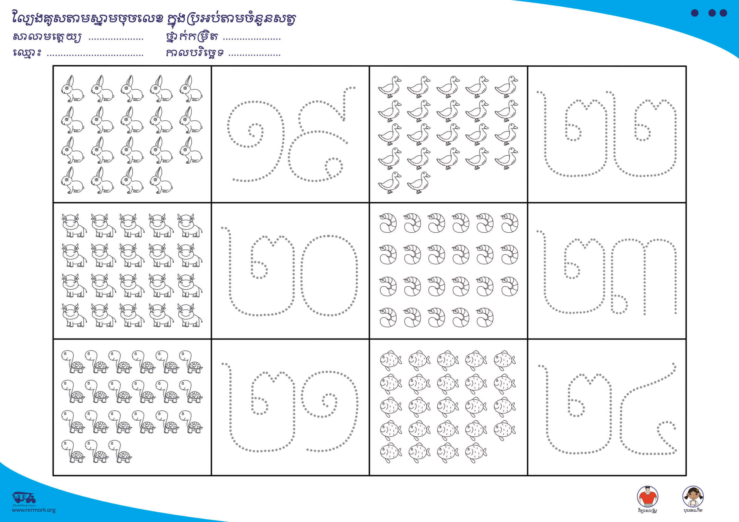 ល្បែងគូសដានលេខ – Rermork Digital Library