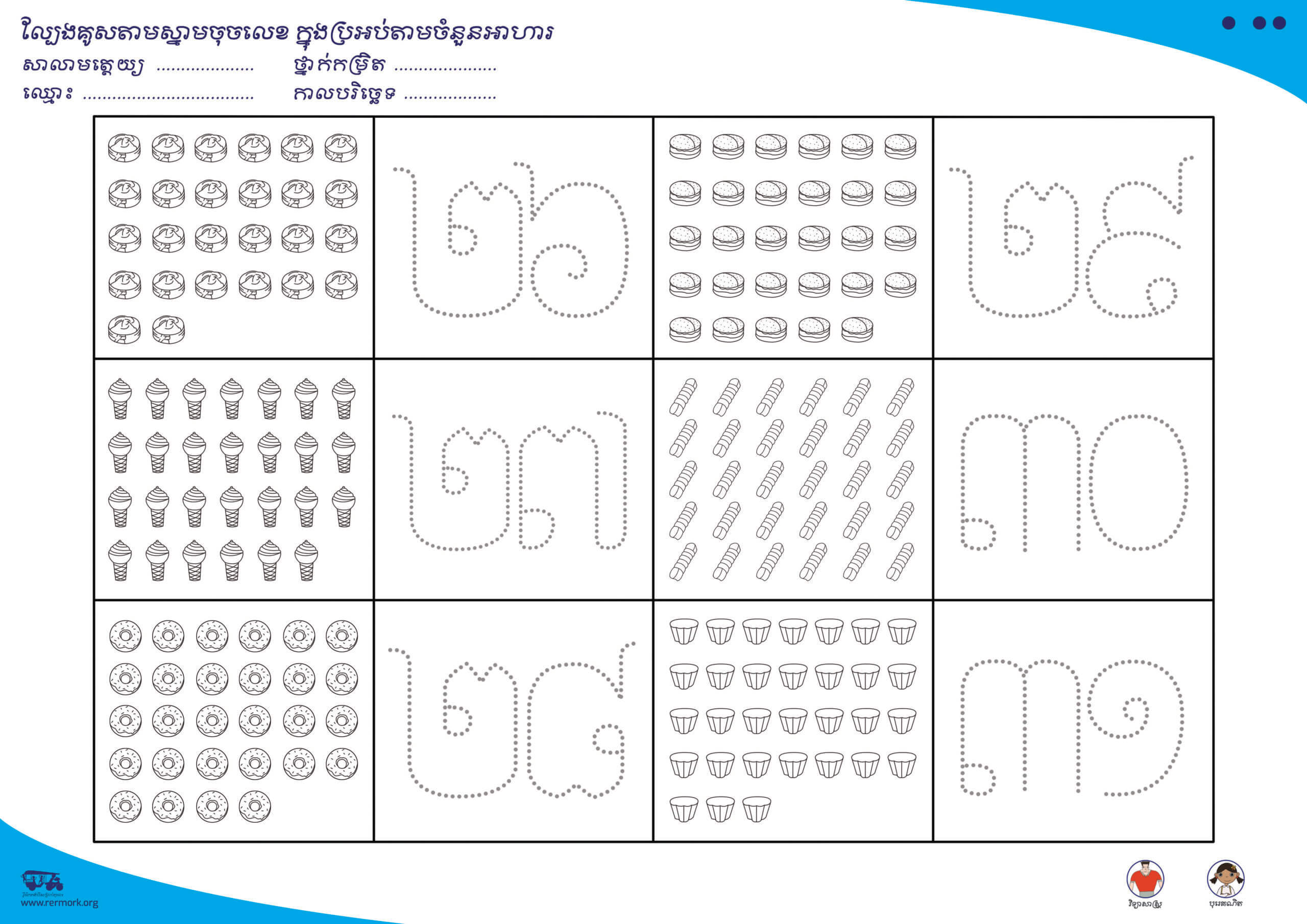 ល្បែងគូសដានលេខ – Rermork Digital Library