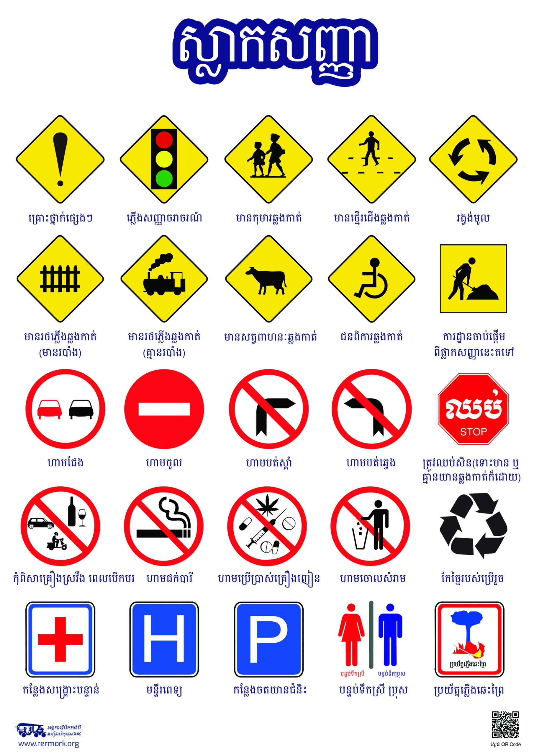 ស្លាកសញ្ញានានា – Rermork Digital Library