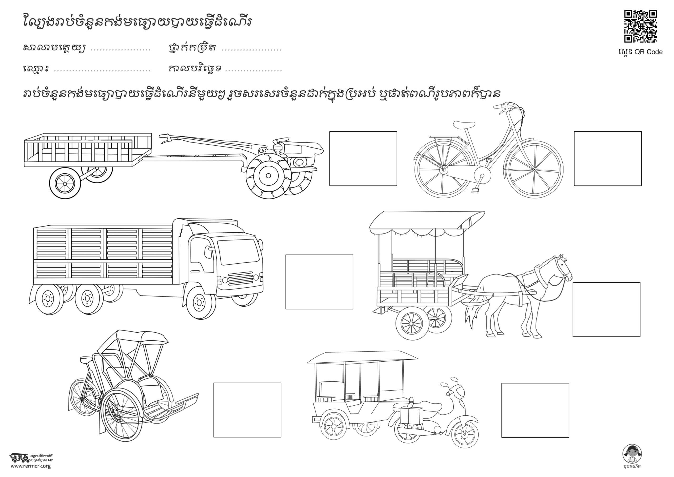 ល្បែងរាប់ចំនួនកង់មធ្យោយបាយធ្វើដំណើរ_a_b – Rermork Digital Library