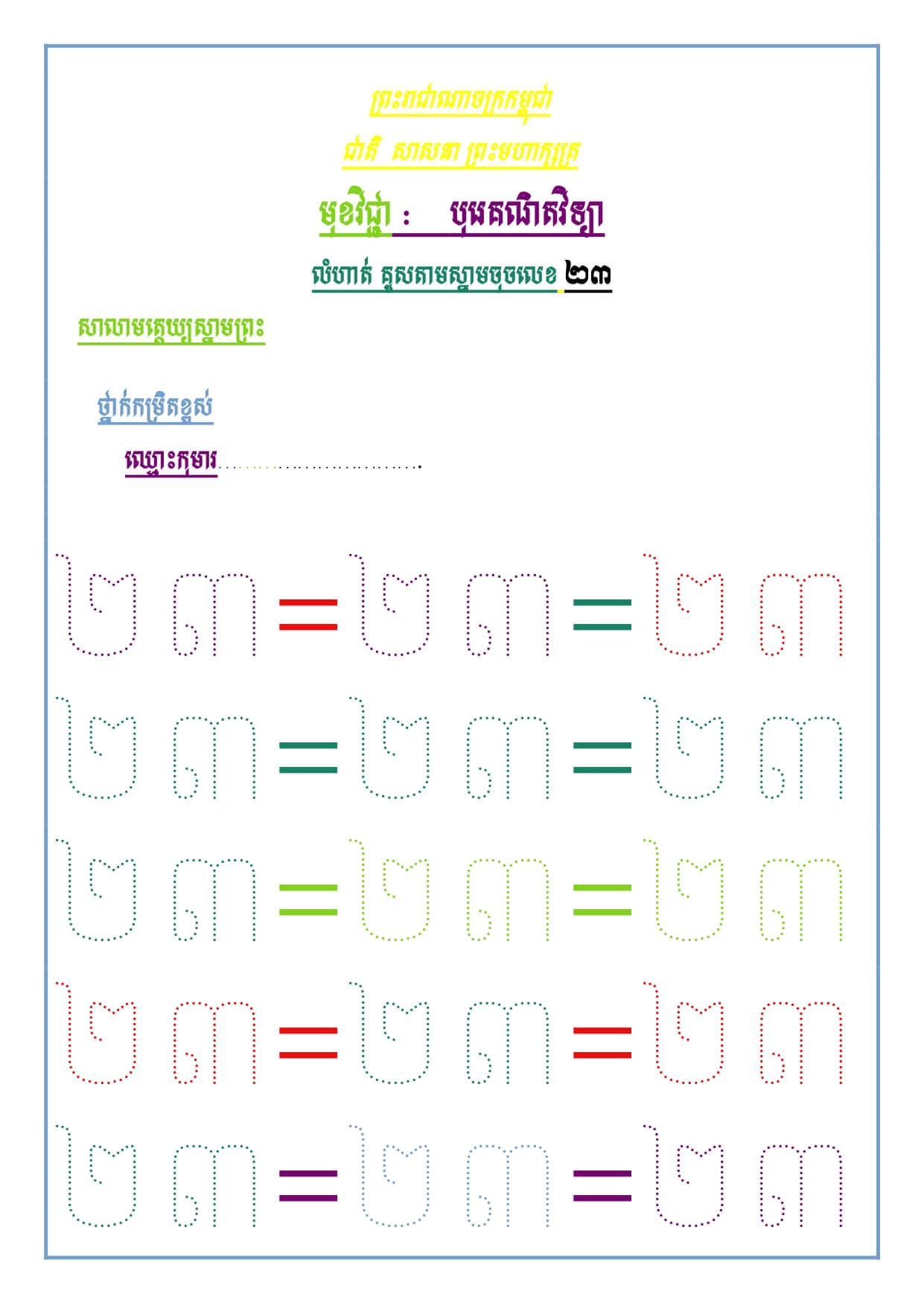 គូសតាមស្នាមចុចលេខ – Rermork Digital Library Staging