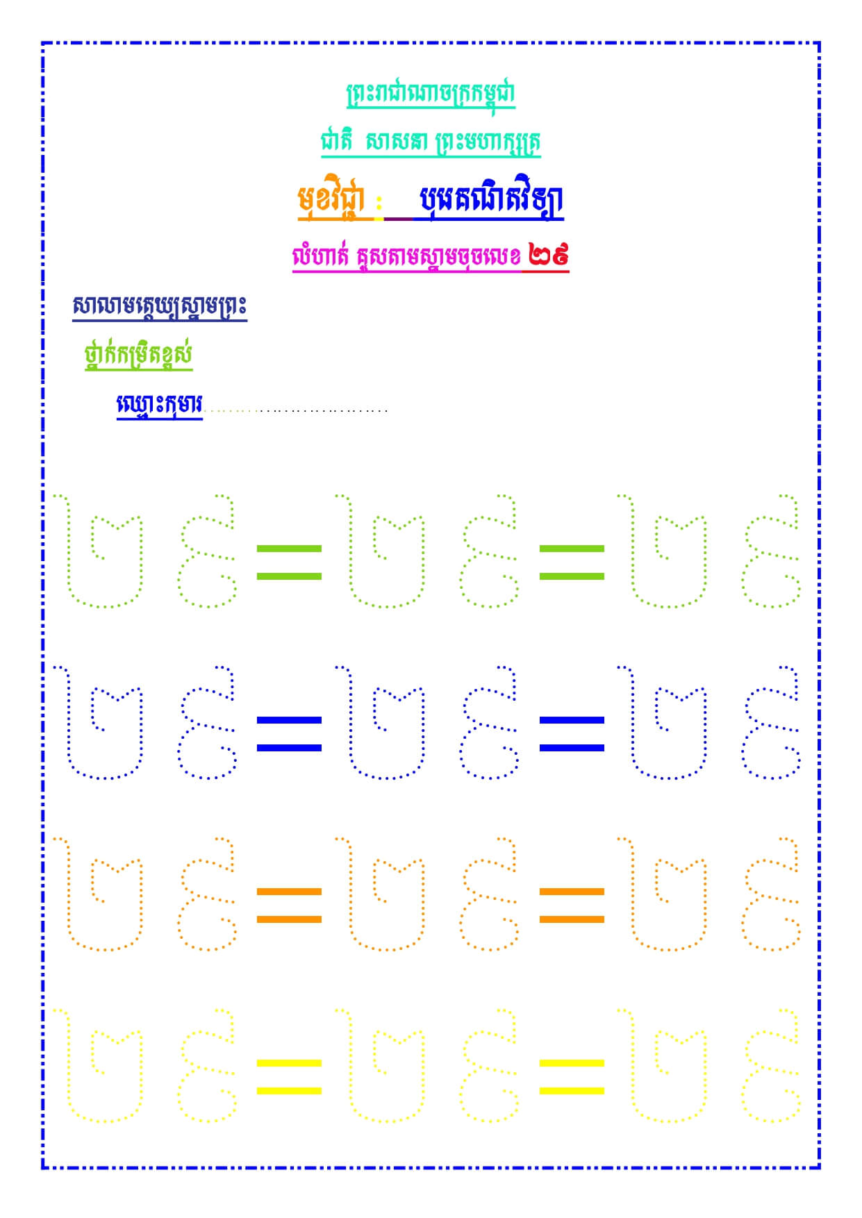 គូសតាមស្នាមចុចលេខ – Rermork Digital Library