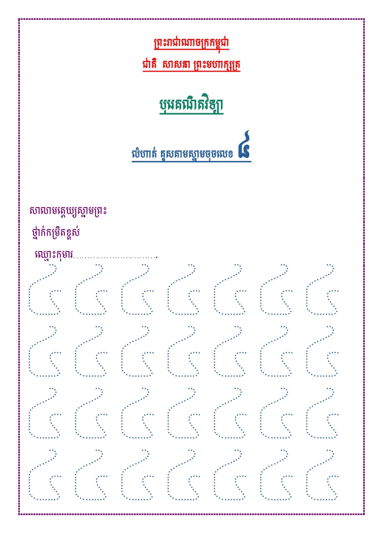 គូសតាមស្នាមចុចលេខ – Rermork Digital Library Staging