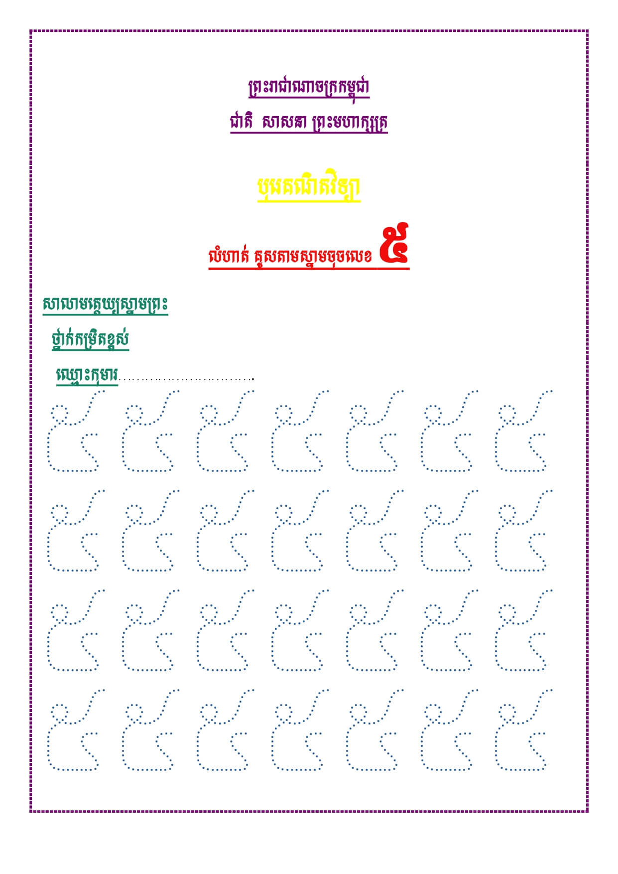 គូសតាមស្នាមចុចលេខ – Rermork Digital Library Staging