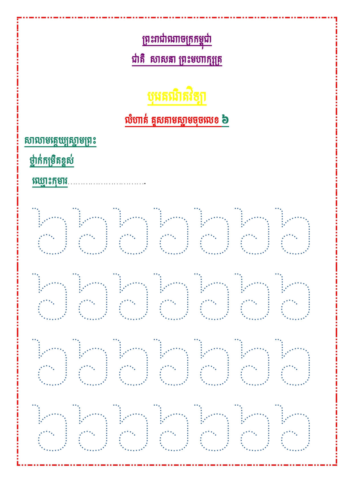 គូសតាមស្នាមចុចលេខ – Rermork Digital Library Staging