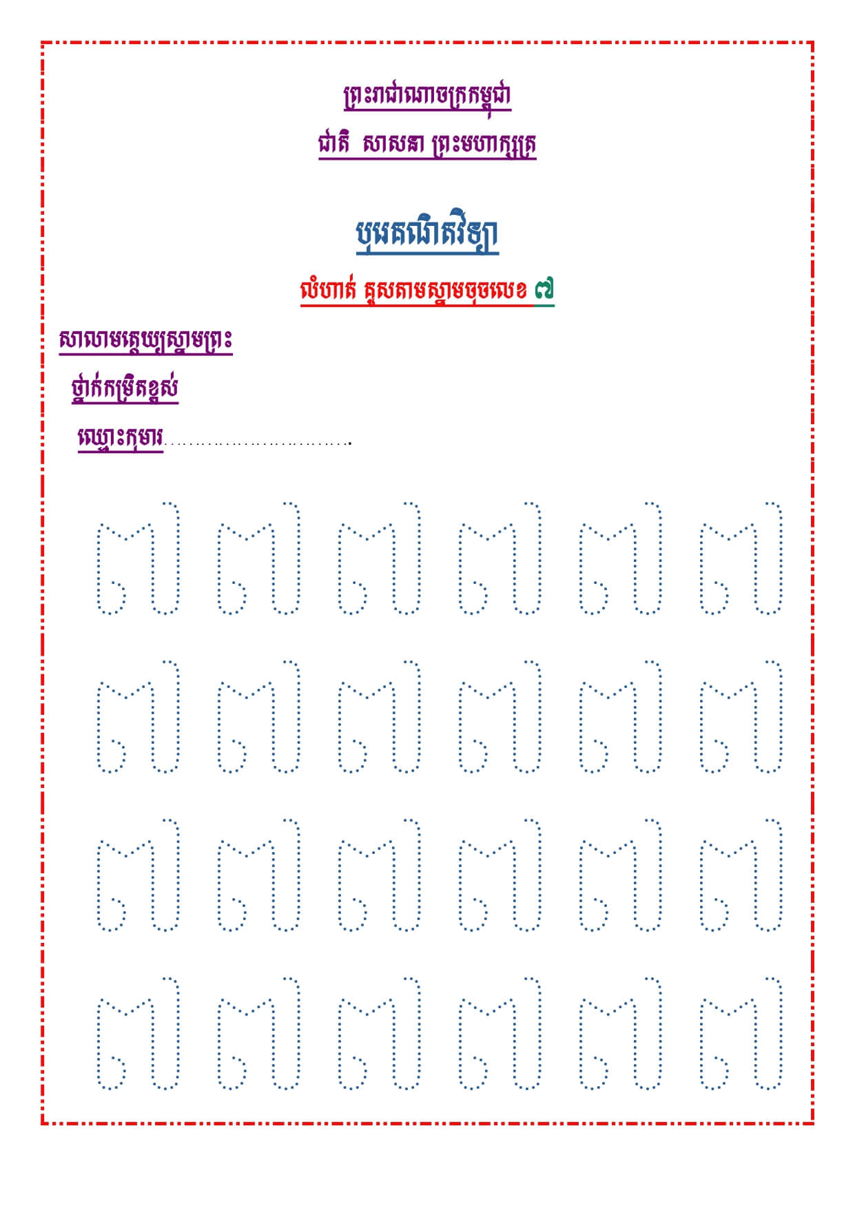 គូសតាមស្នាមចុចលេខ – Rermork Digital Library Staging