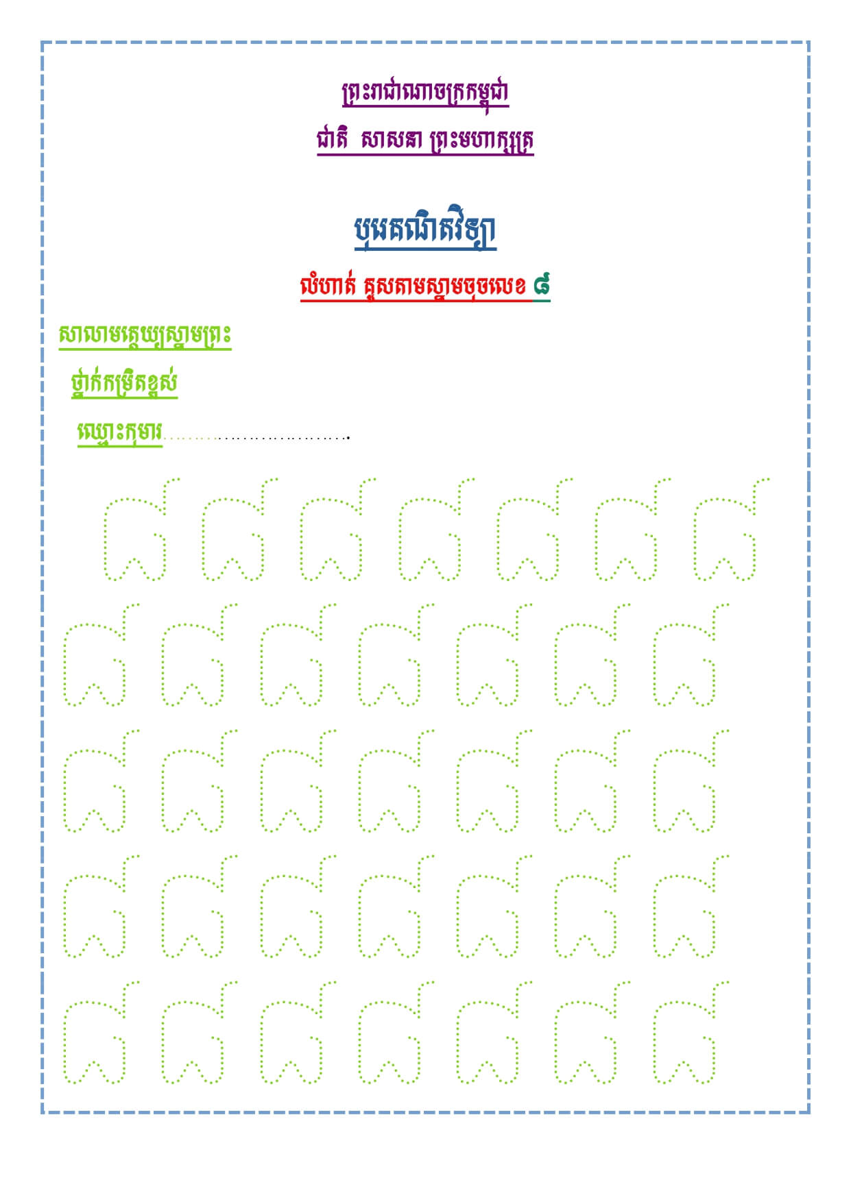 គូសតាមស្នាមចុចលេខ – Rermork Digital Library Staging