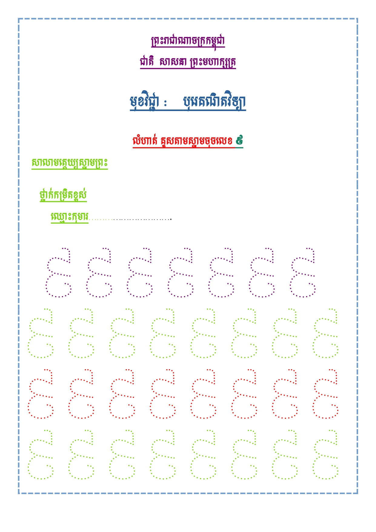 គូសតាមស្នាមចុចលេខ – Rermork Digital Library Staging