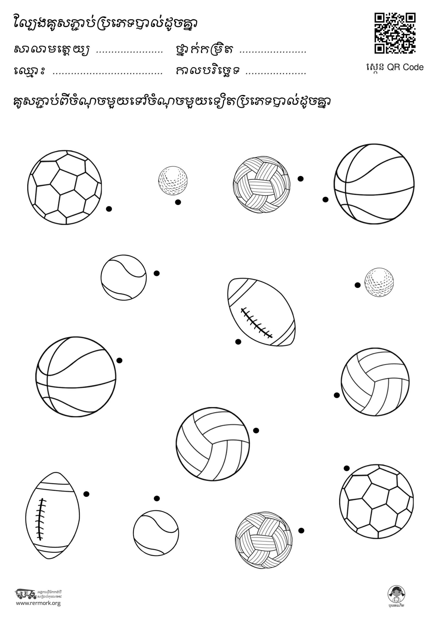 ល្បែងគូសភ្ជាប់បាល់ដូចគ្នា – Rermork Digital Library