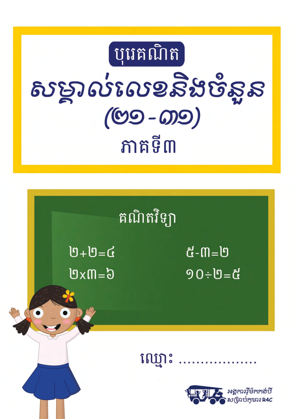 លេខតាង – Rermork Digital Library