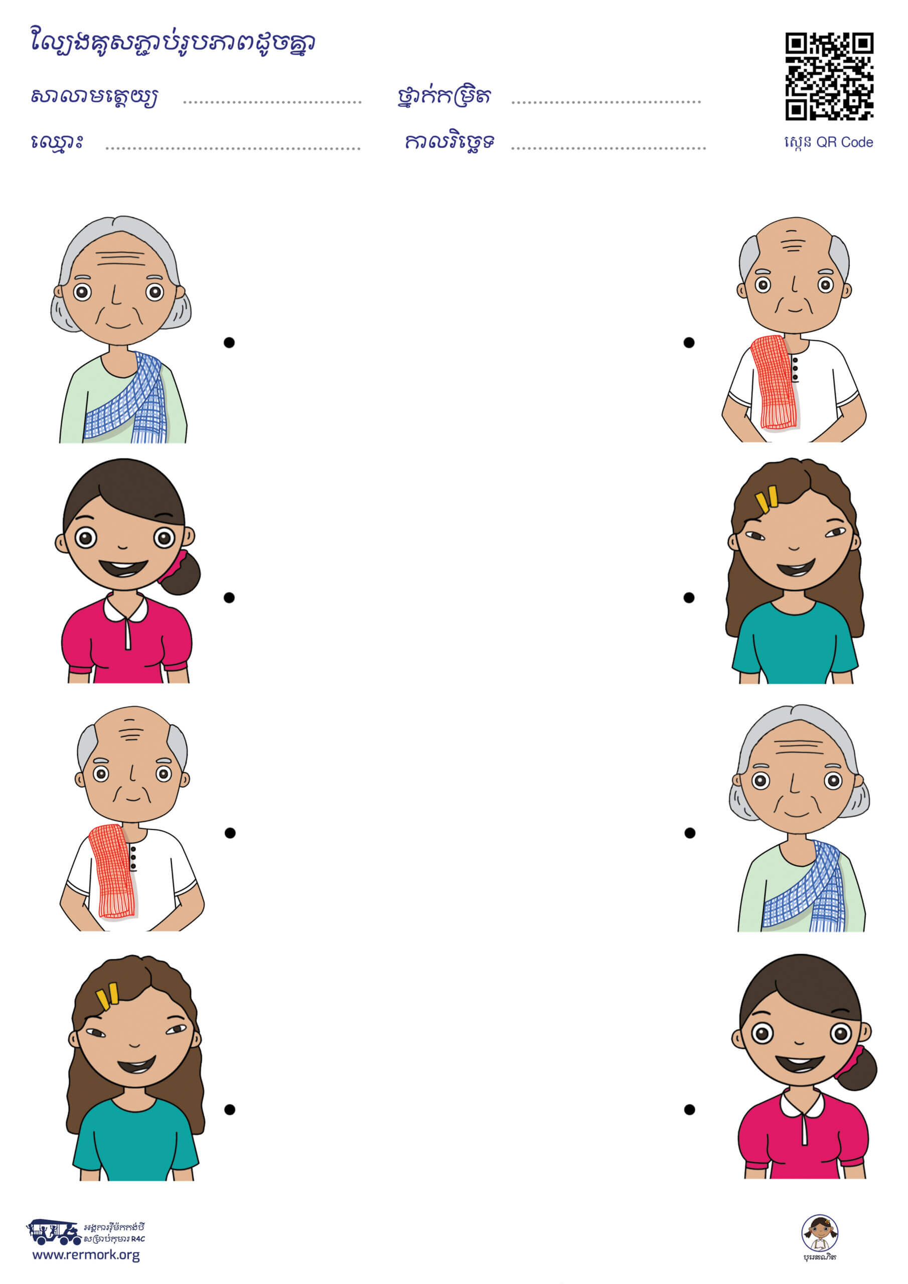 ល្បែងគូសភ្ជាប់រូបភាពគ្រួសារដូចគ្នា (ពណ៌/សខ្មៅ) – Rermork Digital Library