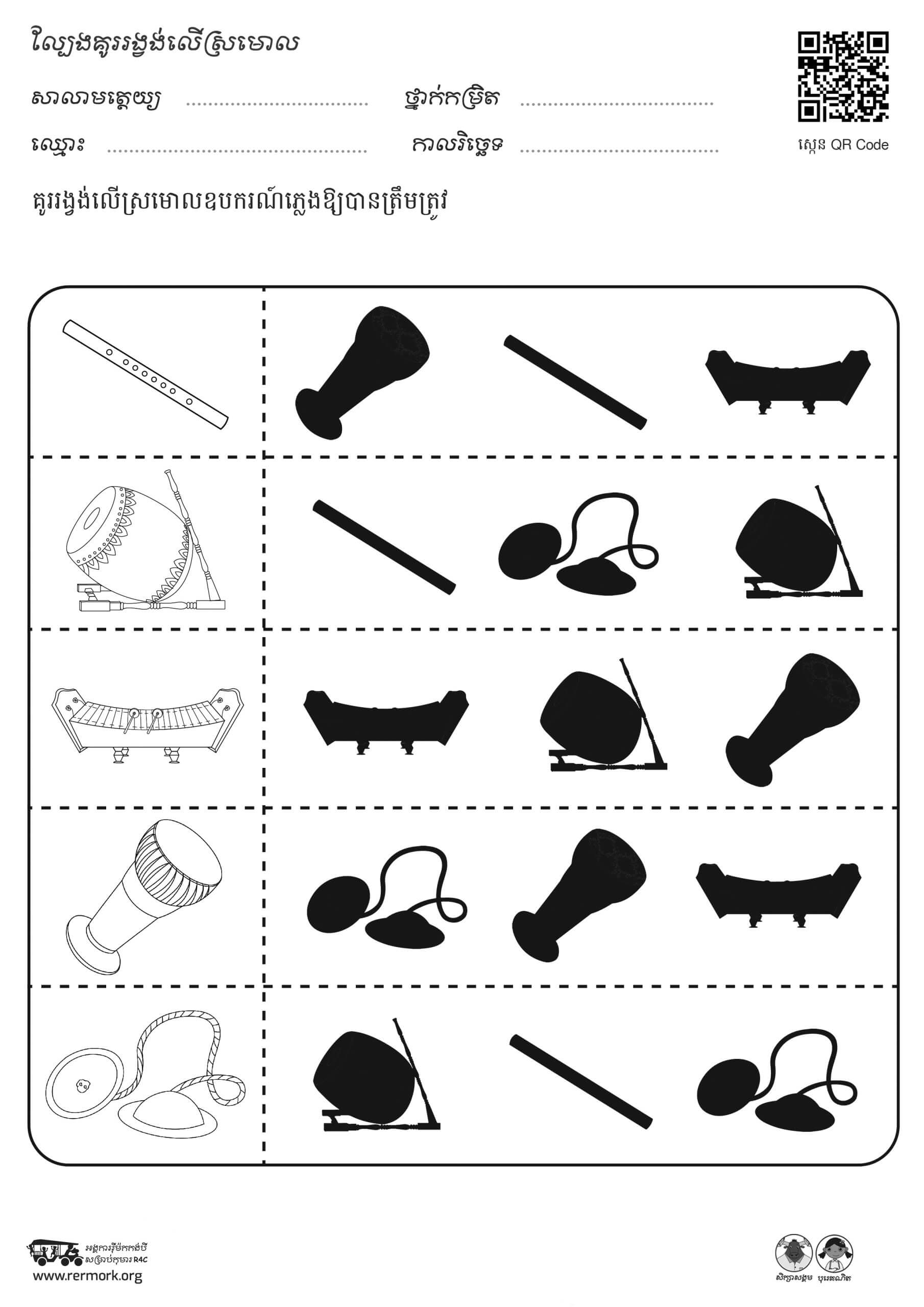 ល្បែងស្វែងរកស្រមោល (សខ្មៅ/ពណ៌) – Rermork Digital Library