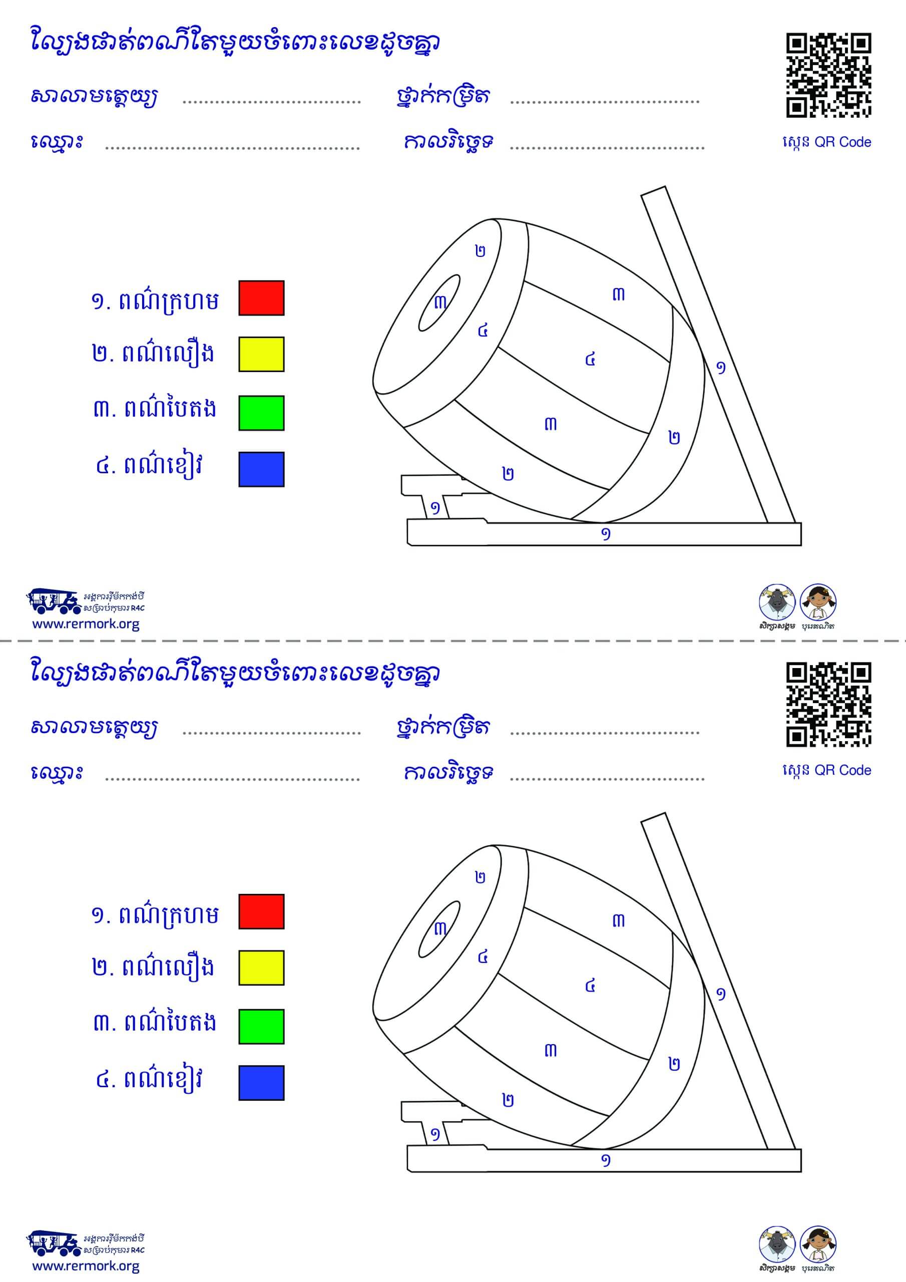 ល្បែងផាត់ពណ៌តែមួយចំពោះលេខដូចគ្នា (សខ្មៅ/ពណ៌) – Rermork Digital Library